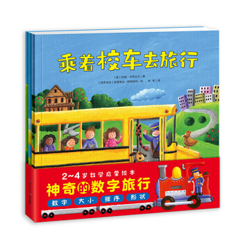 神奇的数字旅行 套装全3册平装（0-3岁3-6岁图书低幼启蒙 学龄前儿童数学宝宝早教启蒙认知绘本火车飞机汽车 睡前故事图书籍）(中国环境标志产品 绿色印刷)
