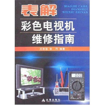 表解彩色电视机维修指南电子与通信彩色电视机维修表格青年图书