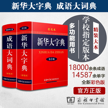 全2册成语大词典彩色本+新华大字典第3版彩色本商务印书馆成语词典学生实用工具书初高中学生一二三年级籍