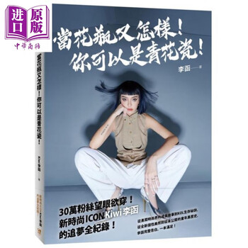 当花瓶又怎样！你可以是青花瓷！港台原版 李函 平安文化