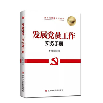 发展党员工作实务手册 中共中央党校出版社