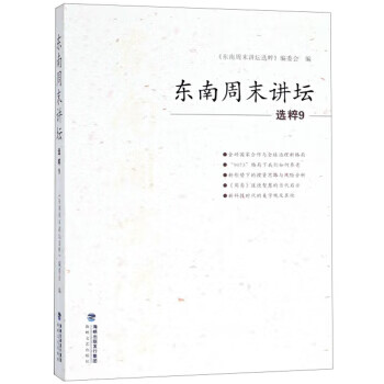 东南周末讲坛选粹