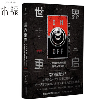 世界重启：大灾变后如何快速再造人类文明（修订版）