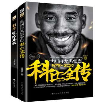 [正版图书]科比：曼巴永生+科比全传