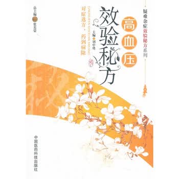 全新高血压效验秘方（疑难杂症效验秘方系列）/刘中勇/中国