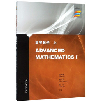 高等数学(上来华留学生英文授课精编教材)(英文版)
