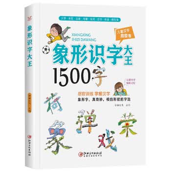 象形字识字大王1500字 学前儿童识字卡片启蒙宝宝识字卡片有图识字书 幼儿识字早教书籍