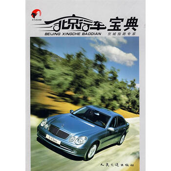 北京行车宝典 人民交通出版社 编著 9787114061752 人民交通出版社