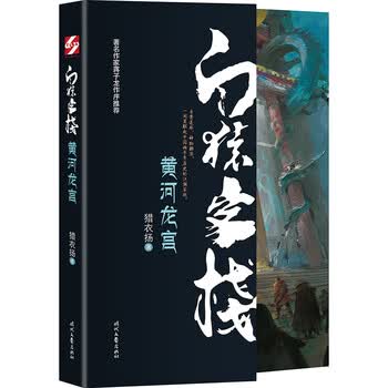白猿客栈·黄河龙宫