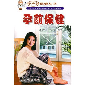 孕前保健【正版图书】