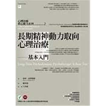 台版 原版 长期精神动力取向心理治疗 基本入门医疗的六项核心能力病患照顾人际沟通技