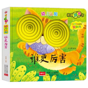 神奇洞洞书-幼儿认知系列：谁更厉害/幼儿启蒙探索认知关键期翻翻乐精装手绘纸板书