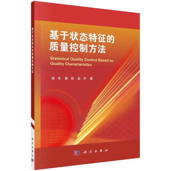 基于状态特征的质量控制方法 杨军黄硕赵宇 计算机与互联网 9787030656674
