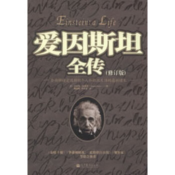 爱因全传(修订版)【正版图书】