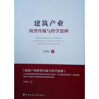 建筑产业转型升级与哲学思辨