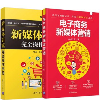 电子商务新媒体营销+新媒体引流操作手册