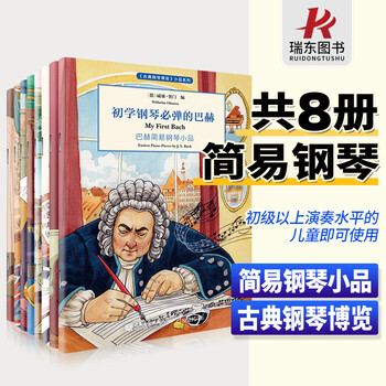 初学钢琴必弹套装共8册古典钢琴博览小品系列 莫扎特贝多芬巴赫柴可夫斯基肖邦舒曼海顿格里格小品系列 经