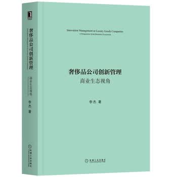 奢侈品公司创新管理(商业生态视角)