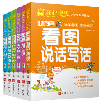 赢在起跑线-小学生起步作文 全6册 注音版 1-3年级人教版 小学专项作文大全日记起步入门