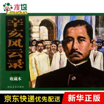 辛亥风云录(连环画收藏本共6册)(精)