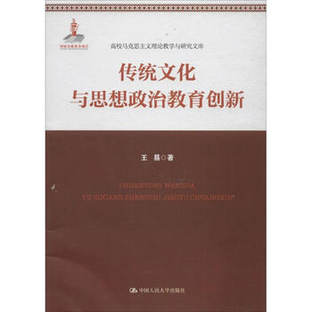 传统文化与思想政治教育创新