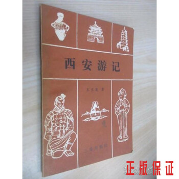 保证正版  可开发票！！西安游记