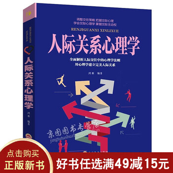 人际关系心理学 单本正版包邮心理学书籍沟通心理学 读心术入门基础书籍 人际社交 青春成功励志图书籍