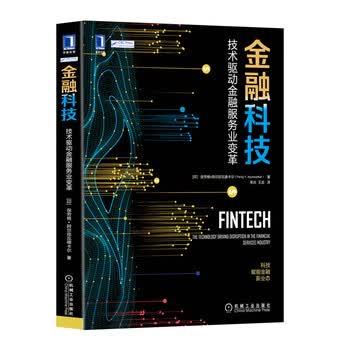 金融科技(技术驱动金融服务业变革)