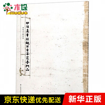 妙法莲华经观世音菩萨普门品/敦煌书法精品集