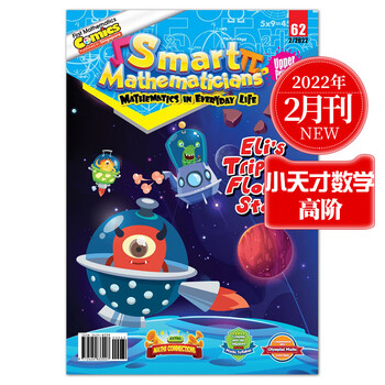 Smart Mathematicians Upper Primary 小天才数学家高阶新加坡儿童2022年杂志 2022年2月刊