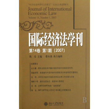 正版 国际经济法学刊:第14卷 第1期(2007)陈安9787301117125