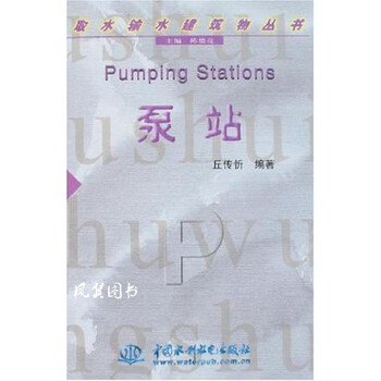 泵站 丘传忻著 中国水利水电出版社
