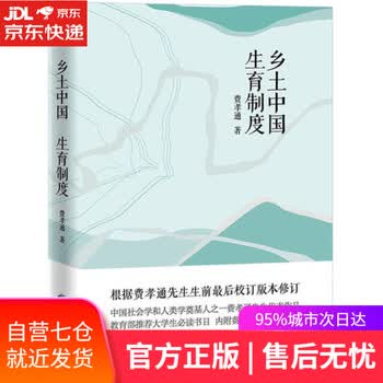 【正版图书】乡土中国 生育制度