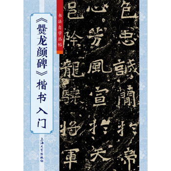 《爨龙颜碑》楷书入门