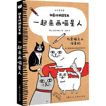 创意涂鸦简笔画:为爱猫之人准备的50个超萌涂鸦主题和创意练起来画喵星人绘画  图书
