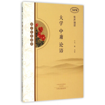 大学中庸论语(MPR有声诵读国学经典诵读)