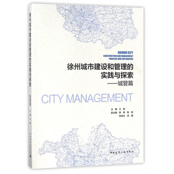 徐州城市建设和管理的实践与探索--城管篇