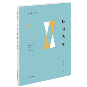 长问西东--中西丛书  中华书局  刘东 著