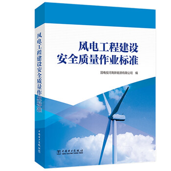 风电工程建设安全质量作业标准