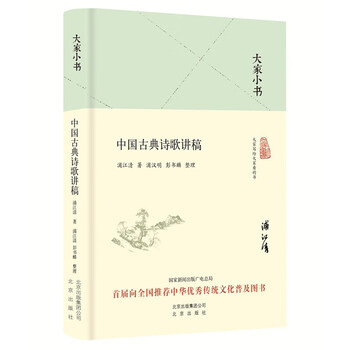 大家小书 中国古典诗歌讲稿（精装本）