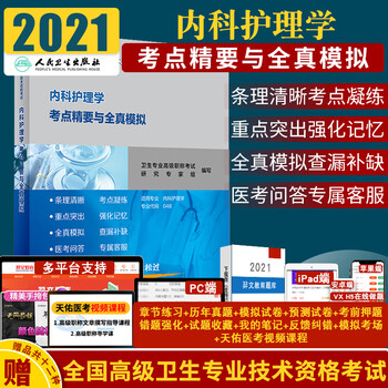 备考2021人卫内科护理学副主任护师考点精要与全真模拟高级卫生专业资格考试习题集试卷高级职称进阶用书