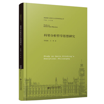 科琴分析哲学思想研究
