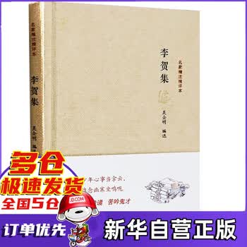 李贺集(精)/名家精注精评本
