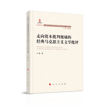 走向资本批判视域的经典马克思主义文学批评（“马克思主义文学批评中国形态研究”系列丛书）