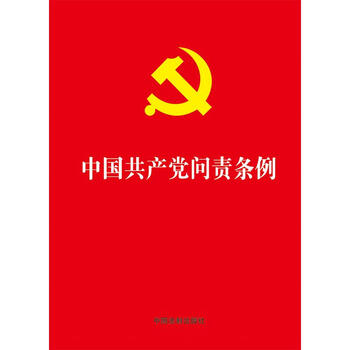 中国共产党问责条例