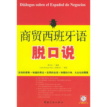 商贸西班牙语脱口说【正版图书】