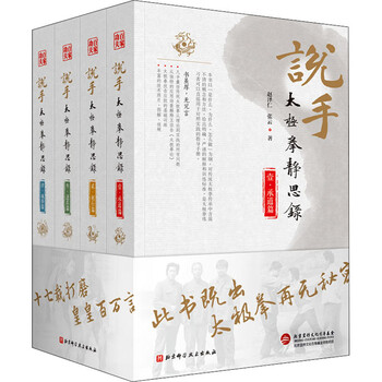 说手:太极拳静思录(全4册)