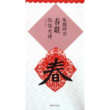 集魏碑书春联(张猛龙碑)