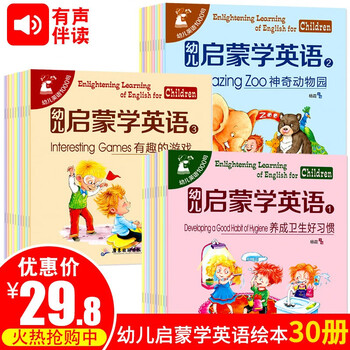 幼儿启蒙学英语系列全套30册第一二三辑 3-6岁儿童英文绘本阅读教材书少儿拼读有声伴读带音频 全三辑30册