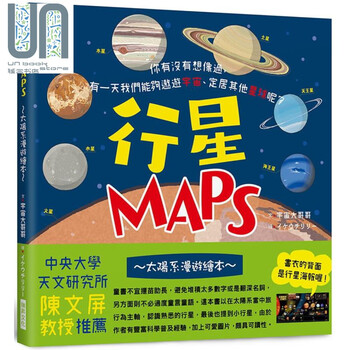 行星MAPS 太阳系漫游绘本 港台原版 宇宙大哥哥 瑞昇 精装大开本科普绘本 太空科学